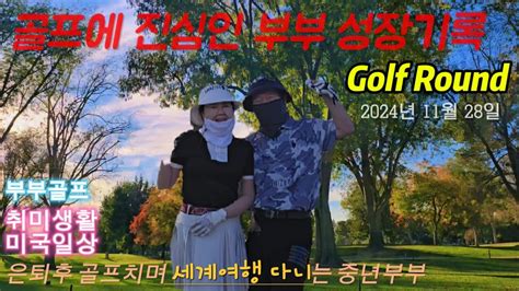 오늘 또 하나 깨달은 골프라운드 부부골프미국생활경제적자유50대파이어족은퇴후여행하며골프버킷리스트미국이좋은점매일골프죠인골프부부동반골프성장기영상긍정적삶노후