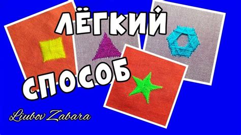 КАК ВЫШИТЬ ТРЕУГОЛЬНИК КВАДРАТ ЗВЕЗДУ ШЕСТИУГОЛЬНИК ФИГУРНАЯ ШТОПКА ЗАШИТЬ ДЫРКУ СПРЯТАТЬ
