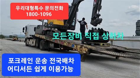 우리대형특수 포크레인 상차 하차 탁송 운송 운반 미니추레라 셀프로더 견인비용상담 Youtube