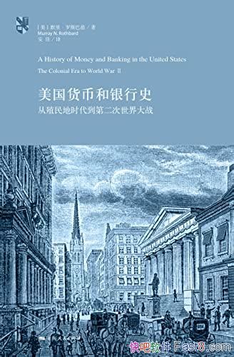 《美国货币和银行史》默里·罗斯巴德著作 美国经济学家 Epub Mobi Azw3 Kindle版 多看精排版下载，“快吧软件”分享好东西包括：电脑软件 手机应用 电子书 精品源码 最新电影