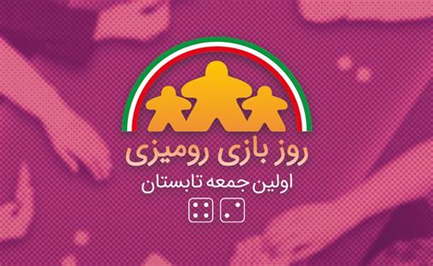 معرفی دومین دوره رویداد روز بازی رومیزی روبارو تیزر اختصاصی طرفداری