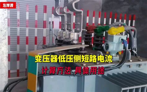 配电变压器低压侧短路电流计算方法 左岸渡 左岸渡 哔哩哔哩视频