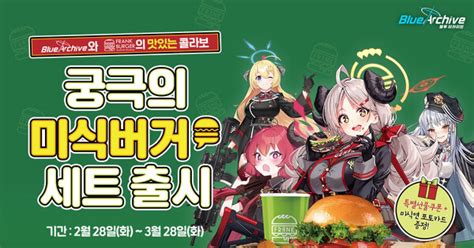 블루 아카이브 프랭크버거와 궁극의 미식 버거 세트 출시