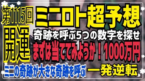 【ミニロト予想】〇2021年2月9日火抽選第1115回ミニロト超予想〇 Youtube