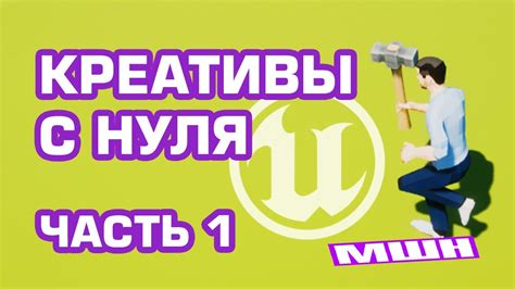 Креативы для игр в Unreal Engine с нуля Часть 1 Youtube