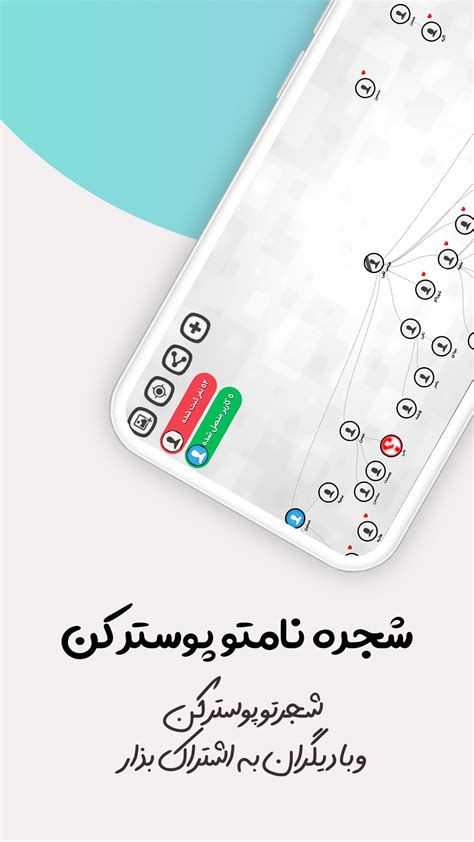 دانلود برنامه شجره نامه صنوبر برای اندروید مایکت