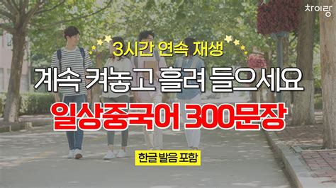계속 켜놓고 흘려 들으세요 일상중국어 300문장 통합본 43탄~52탄 통합본 한글 발음 포함 3시간 연속 재생 Youtube