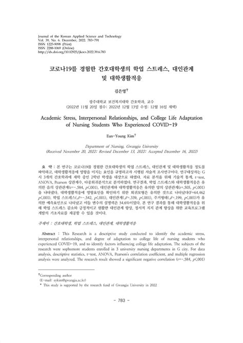 코로나19를 경험한 간호대학생의 학업 스트레스 대인관계 및 대학생활적응 Koreascholar