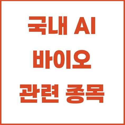 국내 Ai 바이오 관련주 종목 분석 정보