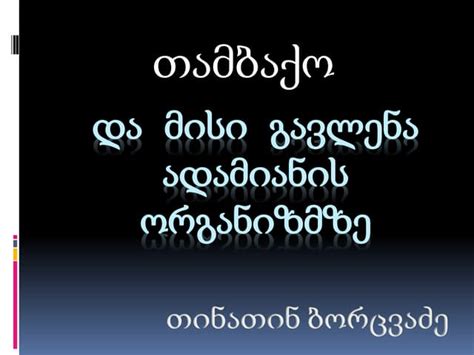 თამბაქო და მისი გავლენა ადამიანის ორგანიზმზე Pptx