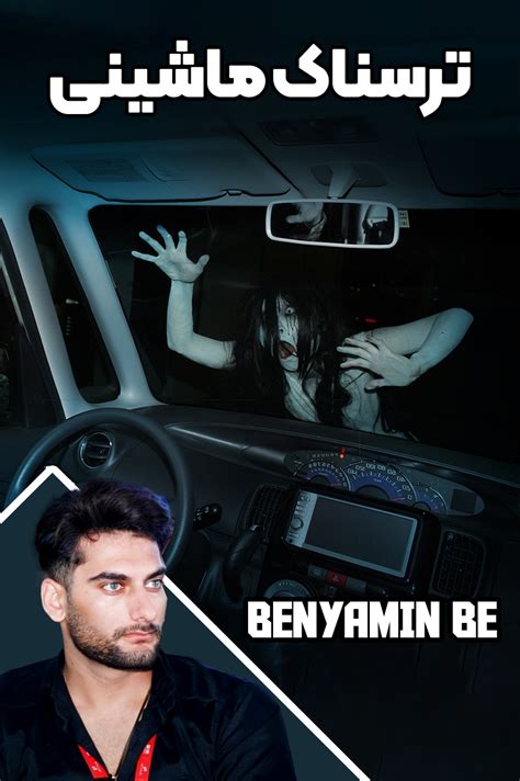 ترسناک ماشینی بنیامین بی‌ای ساخت 1403