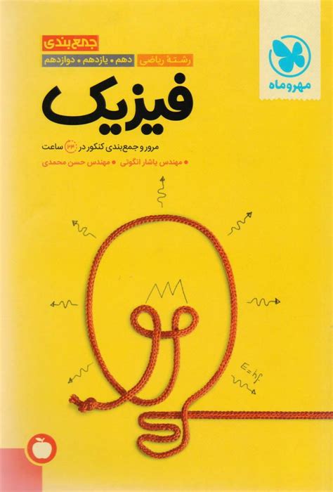 فیزیک پایه کنکور جلد اول رشته ریاضی انتشارات خیلی سبز بانک کتاب ایران