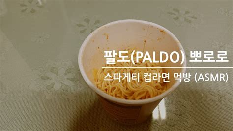 팔도 Paldo 뽀로로 스파게티 컵라면 먹방 Asmr Youtube