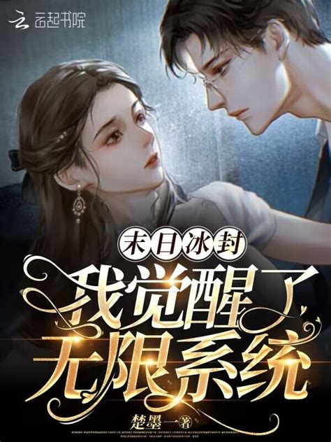 有声听书《末日冰封：我觉醒了无限系统温柔校花ai讲书》 起点中文网