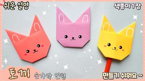 쉬운 토끼 손가락 인형 종이 접기 Easy Origami Cute Rabbit Youtube