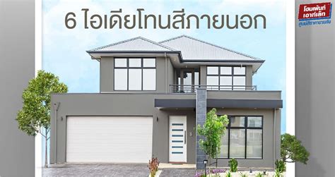 6 ไอเดียโทนสีภายนอก สีทาบ้านภายนอก สีทาบ้านราคาถูก ไอเดียทาสีบ้านสวย