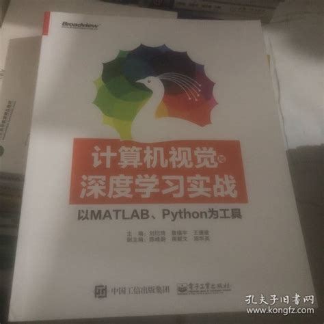 计算机视觉与深度学习实战：以matlab、python为工具 刘衍琦、詹福宇 著 孔夫子旧书网