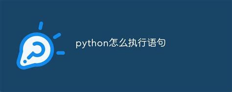 python怎么执行语句 叮当号