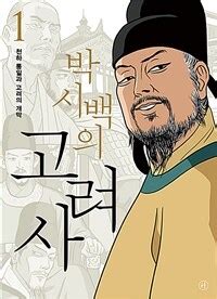 알라딘서재 마이리뷰 박시백의 고려사 1