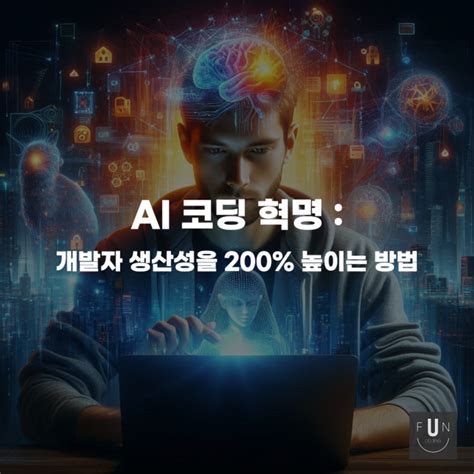 Ai 코딩 혁명 개발자 생산성을 200 높이는 방법