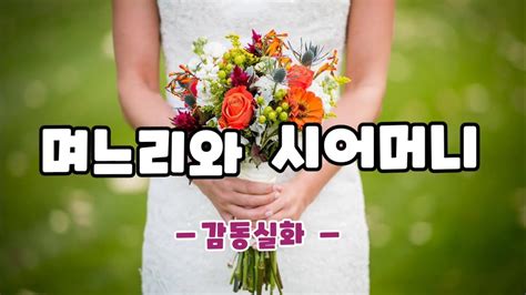 【감동글】어느 며느리의 글 Youtube