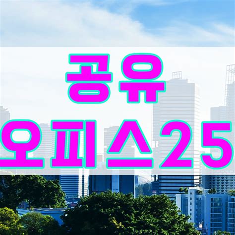 건물주 비상주사무실 공유오피스25 최저가 장기 임대 가격 할인
