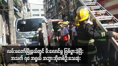 လမ်းမတော်မြို့နယ်တွင် မီးလောင်မှု ဖြစ်ပွားခဲ့ပြီး အသက် ၇၀ အရွယ် အဘွားအိုတစ်ဦးသေဆုံး Youtube