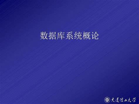 01数据库系统概论word文档在线阅读与下载无忧文档