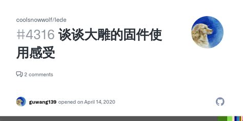 谈谈大雕的固件使用感受 · Issue 4316 · Coolsnowwolflede · Github
