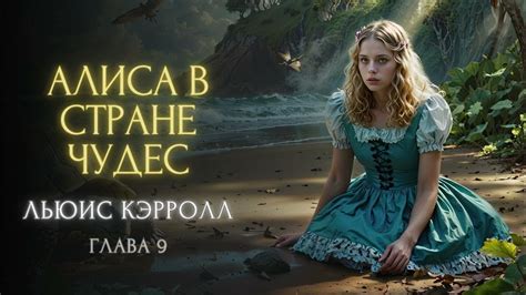 Сказка на ночь АЛИСА В СТРАНЕ ЧУДЕС Льюис Кэрролл глава 9 из 12 Youtube