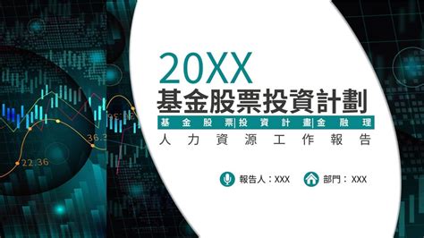 免費下載精美優質的基金公司ppt簡報模板和谷歌投影片範本 Slidesdocs