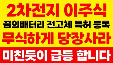 주식 2차전지 이주식 꿈의 배터리 전고체 특허등록 성공 3월안에 무식하게 당장사라 미친듯이 급등합니다 2차전지
