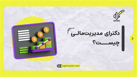 دکترای مدیریت مالی چیست؟ مجله نوگام