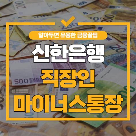 사용한 만큼만 이자를 납부하는신한은행 직장인 마이너스통장