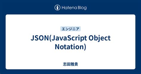 Jsonjavascript Object Notation 志田雅貴