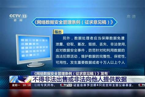 《网络数据安全管理条例（征求意见稿）》发布 不得非法出售或非法向他人提供数据