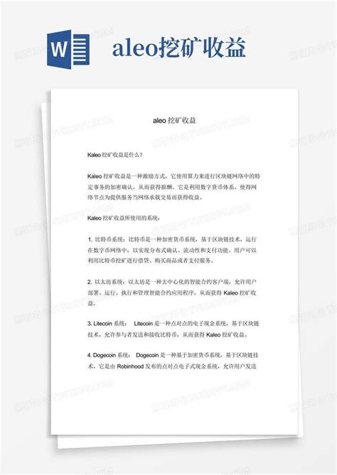 Aleo挖矿收益 Word模板下载编号ljwoomkm熊猫办公
