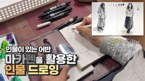 인물이 있는 어반 마카펜을 활용한 인물 드로잉 Youtube