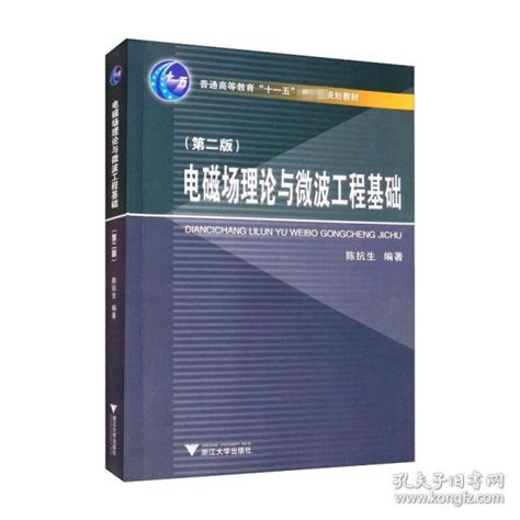 电磁场理论与微波工程基础（第2版）陈抗生孔夫子旧书网