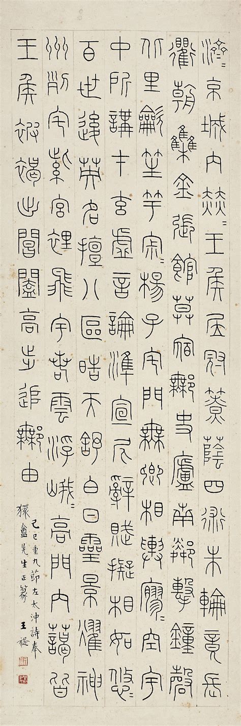 王禔（1880 1960） 篆书 左太冲咏史诗
