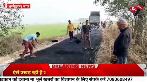 सरकार की मंशा पर पानी डाल रहे Pwd के अधिकारी एंव ठेकेदार बिना डामर के कर रहे सड़क का निर्माण