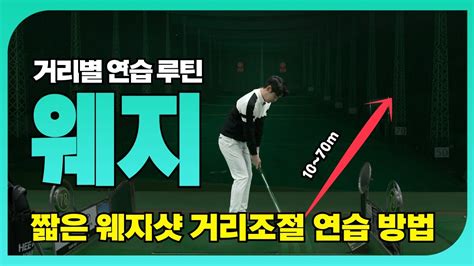 짧은 웨지샷 거리조절 연습 방법 거리별 연습 루틴 골프 Golf Youtube