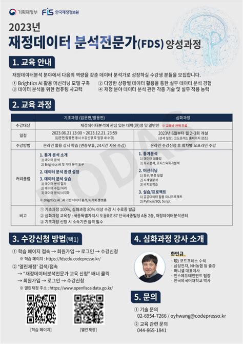 공지사항 2023년「재정데이터 분석전문가fds」 양성과정 상세화면 한국재정정보원 알림·소식 공지사항