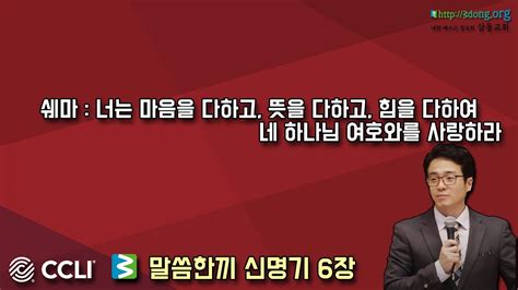 말씀한끼 신명기 6장 쉐마 너는 마음을 다하고 뜻을 다하고 힘을 다하여 네 하나님 여호와를 사랑하라 Youtube