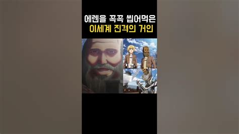 에렌을 꼭꼭 씹어먹은 이세계 진격의 거인 Youtube
