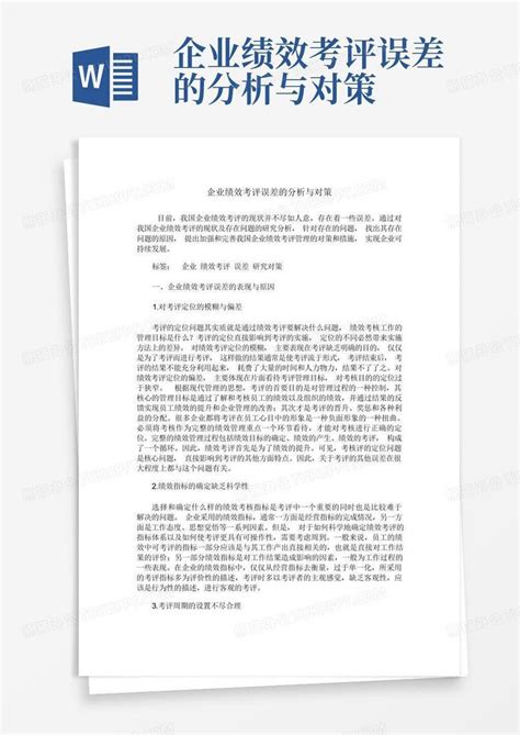 企业绩效考评误差的分析与对策word模板下载 编号qrekkyrw 熊猫办公