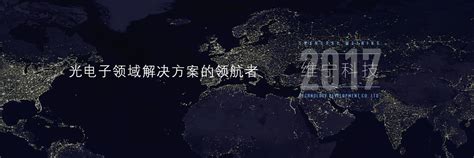 上海维宁科技发展有限公司 红外探测器及线列焦平面 半导体 固体 光纤激光器