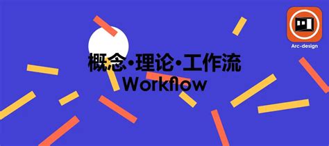 数据库板块四：设计概念理论工作流 Workflow 设计标准化