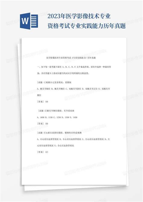 2023年医学影像技术专业资格考试专业实践能力历年真题word模板下载编号lnynpwoo熊猫办公