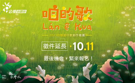 咱的歌：2023台語囡仔歌創作徵選 獎金獵人辦比賽平台 獎金獵人